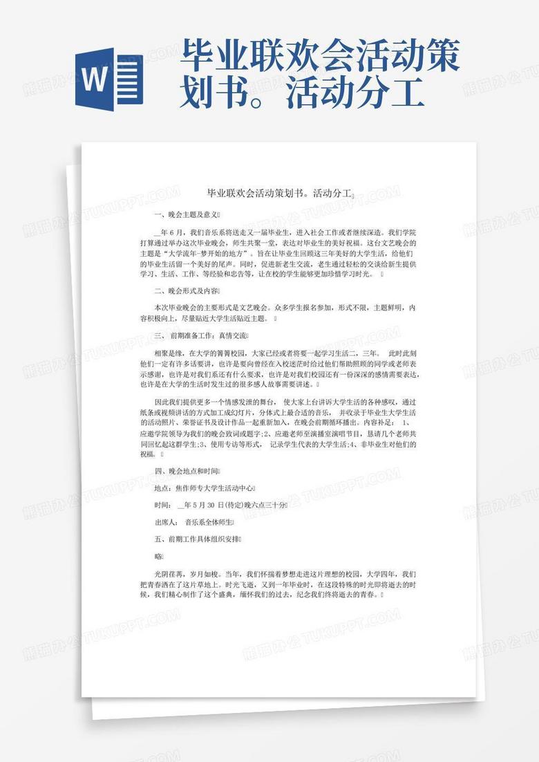 毕业联欢会活动策划书活动分工Word模板下载 编号lakbdrpp 熊猫办公