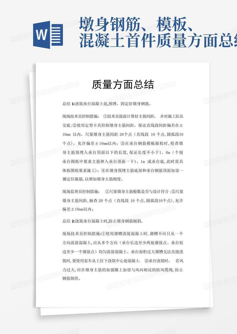 墩身钢筋混凝土首件质量方面总结Word模板下载 编号qgmgezjn 熊猫办公
