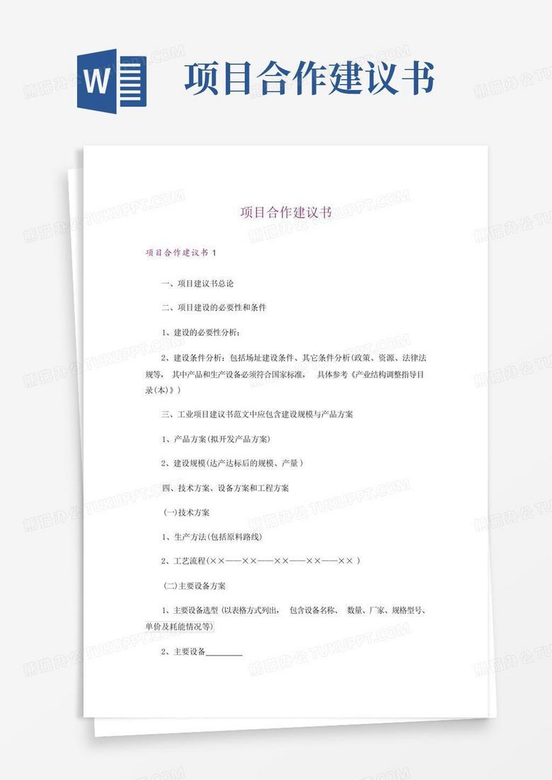 项目合作建议书Word模板下载 编号qnzgkeyy 熊猫办公