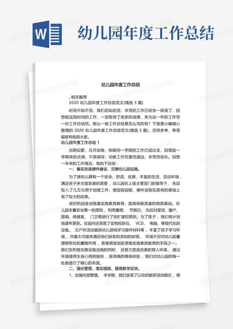 幼儿园年度工作总结Word模板下载 编号lmonxokz 熊猫办公