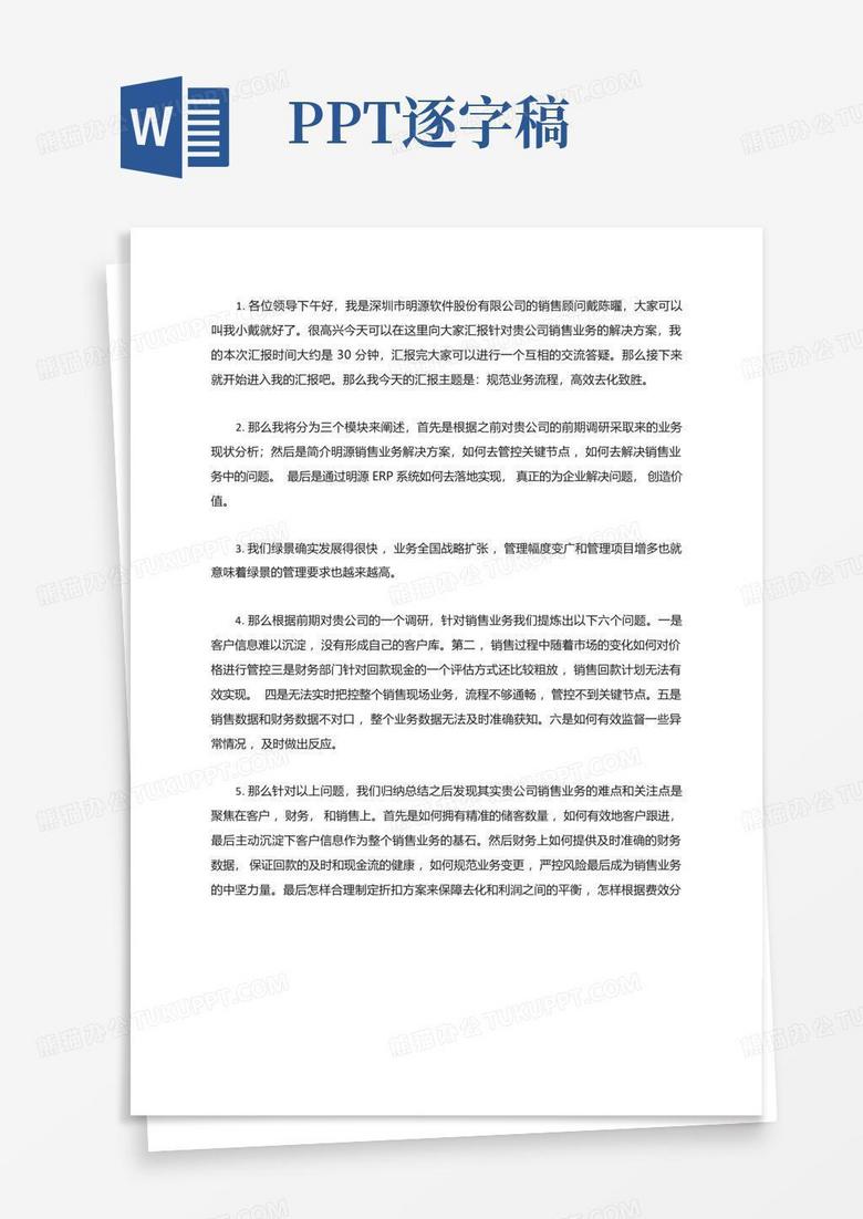 ppt逐字稿Word模板下载 编号qkjyvjyk 熊猫办公