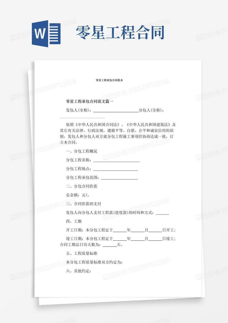 实用的零星工程承包合同范本 完整版 Word模板下载 编号qwpwerkl 熊猫办公