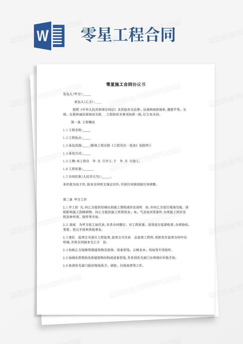 简易版零星施工合同协议书Word模板下载 编号qmnvkpml 熊猫办公