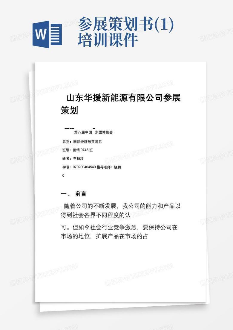 参展策划书 1 培训课件Word模板下载 编号ljnyoova 熊猫办公