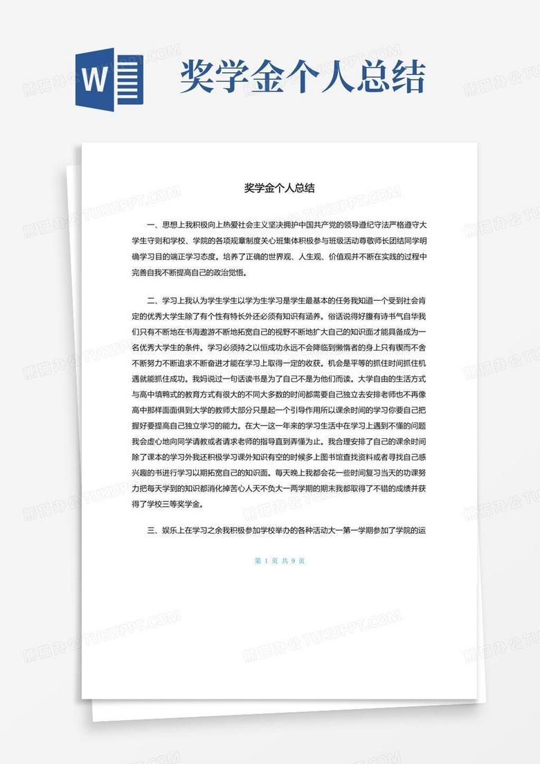奖学金个人总结Word模板下载 编号ldgrwpgy 熊猫办公