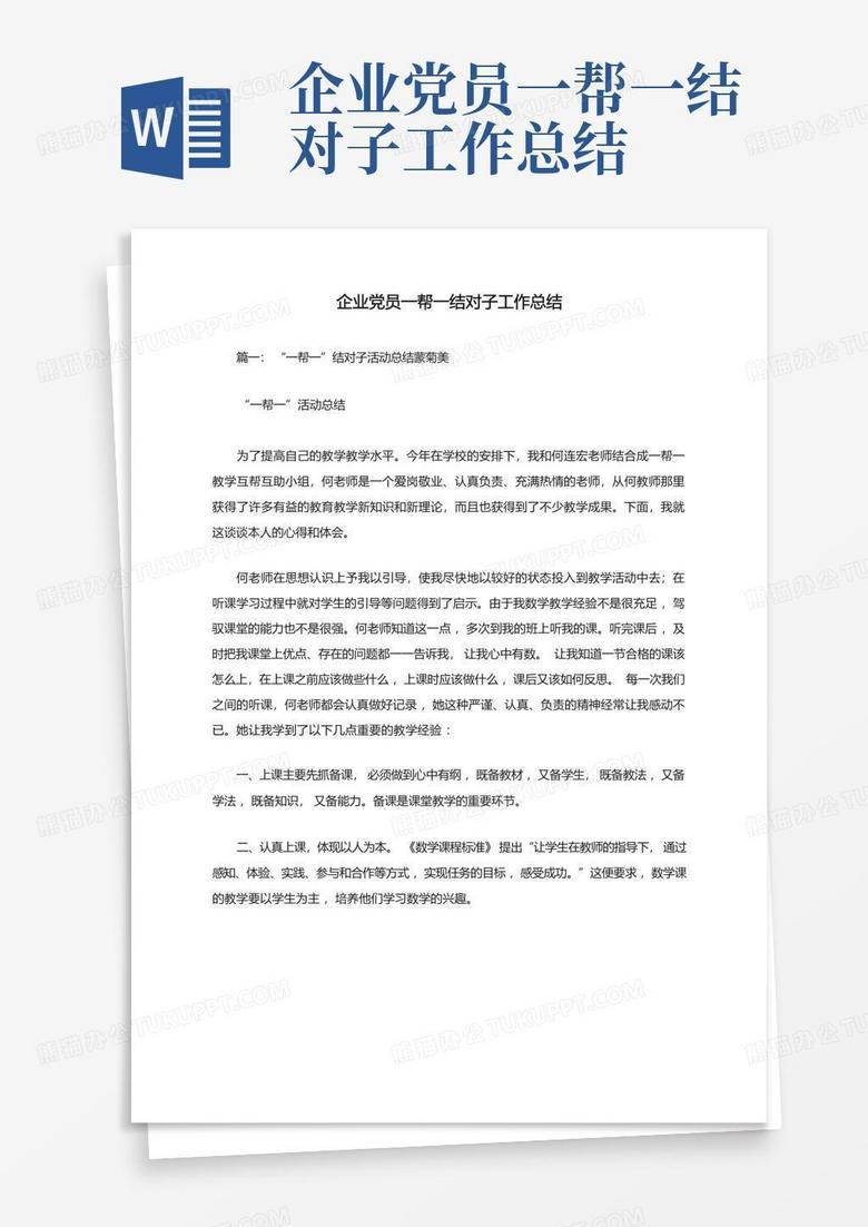 企业党员一帮一结对子工作总结Word模板下载 编号qkjyvpxr 熊猫办公