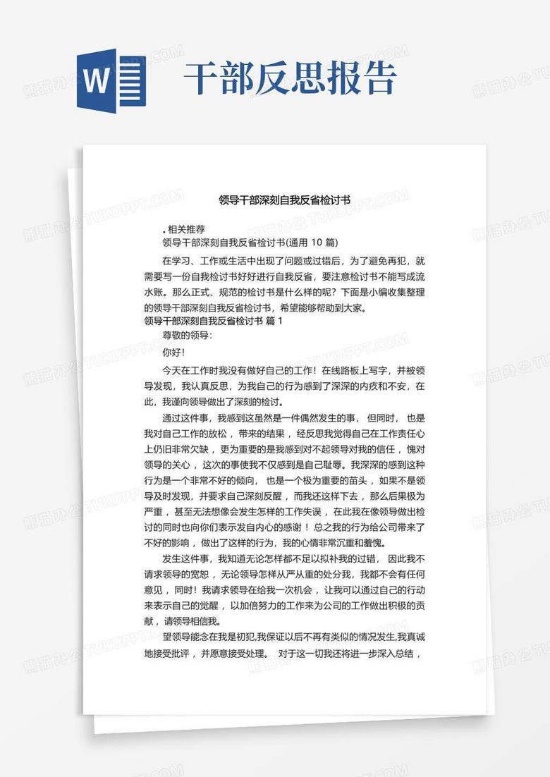 领导干部深刻自我反省检讨书Word模板下载 编号lmonxyxr 熊猫办公