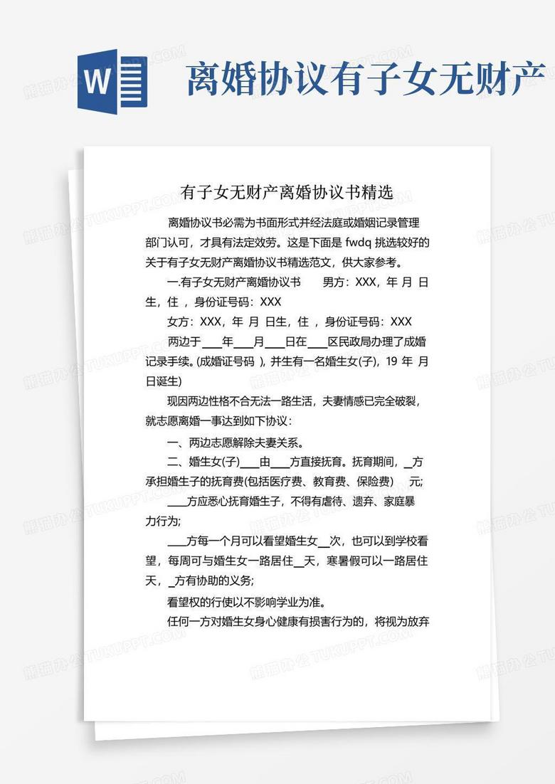好用的有子女无财产离婚协议书精选Word模板下载 编号qvvngedq 熊猫办公