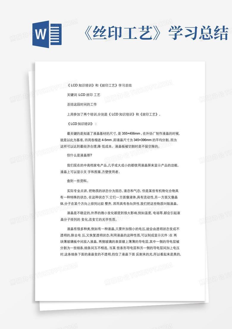 丝印工艺学习总结Word模板下载 编号qppevvpr 熊猫办公