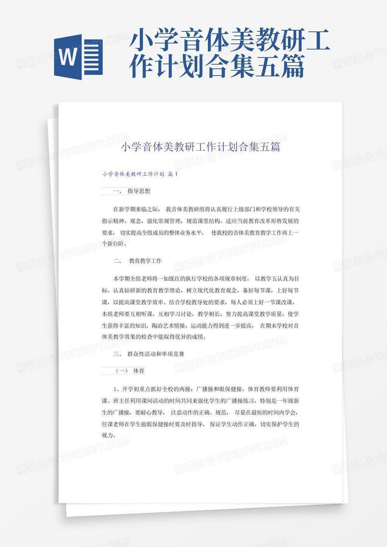 小学音体美教研工作计划合集五篇Word模板下载 编号qkjwzdvw 熊猫办公