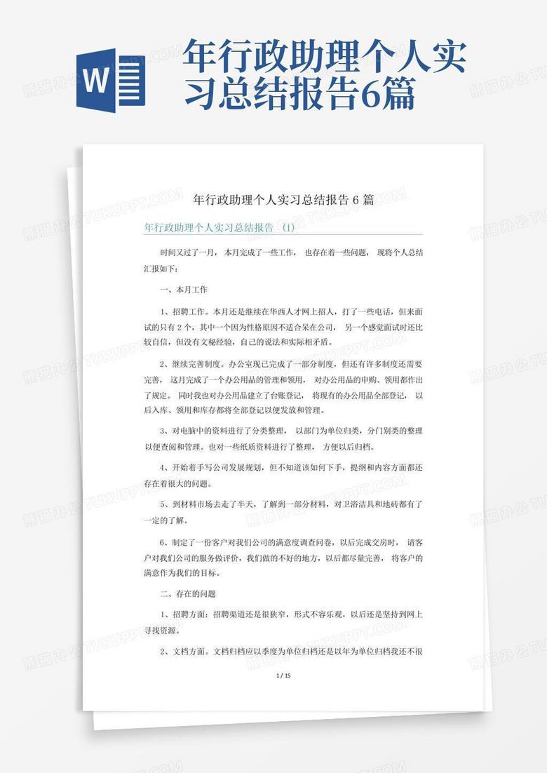 年行政助理个人实习总结报告6篇Word模板下载 编号qjnyobxv 熊猫办公