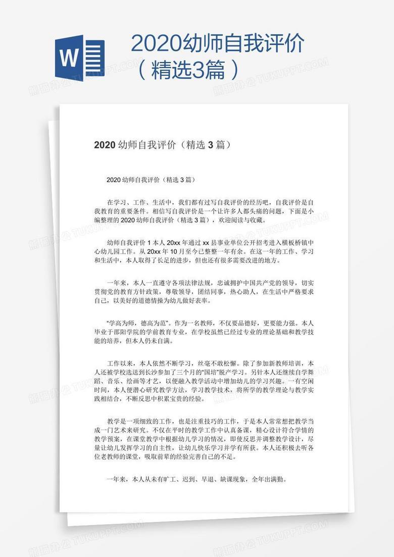 2020幼师自我评价精选3篇Word模板下载 熊猫办公