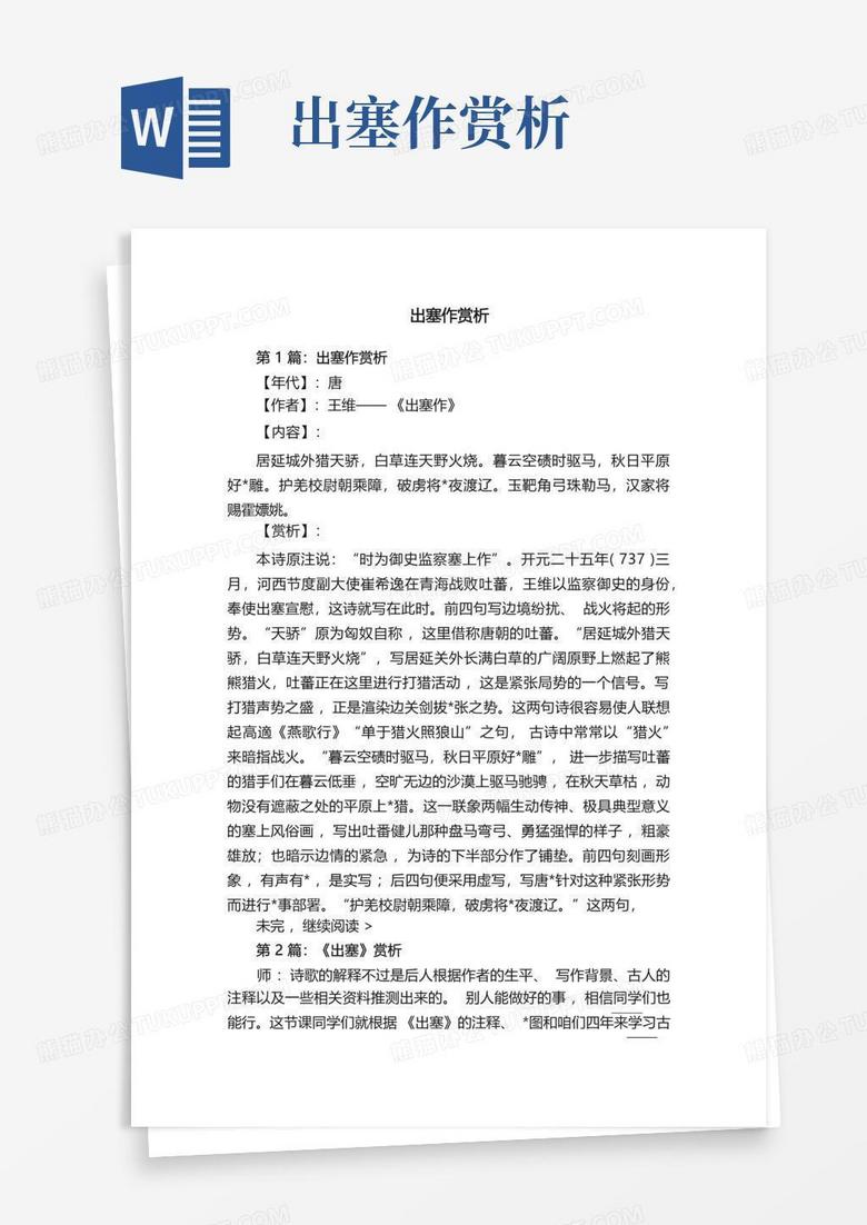 出塞作赏析Word模板下载 编号lnzzpjer 熊猫办公