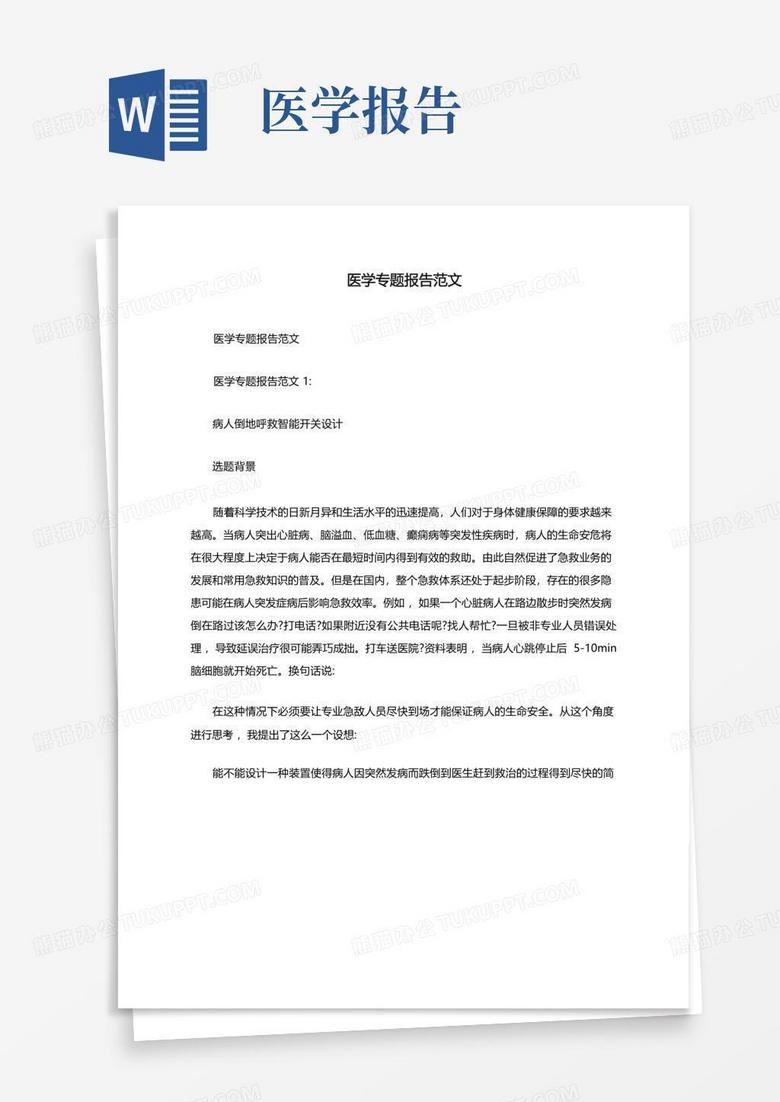 医学专题报告范文Word模板下载 编号qdggaozx 熊猫办公