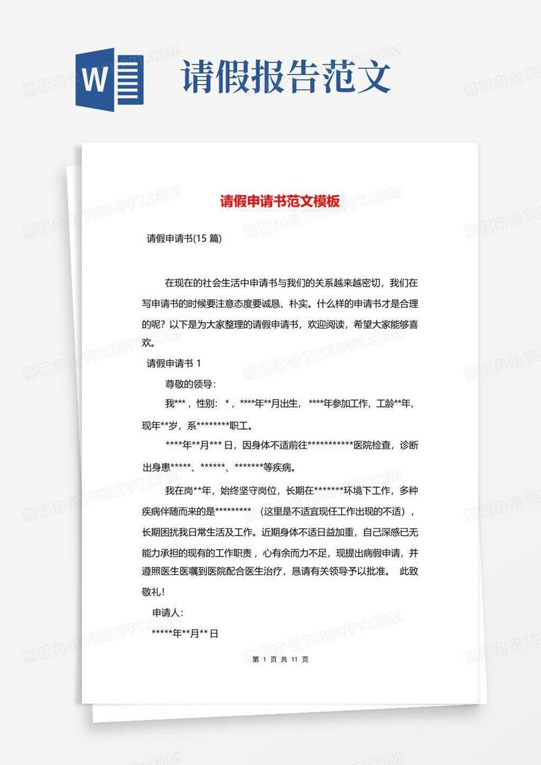 请假申请书范文Word模板下载 编号legpanek 熊猫办公