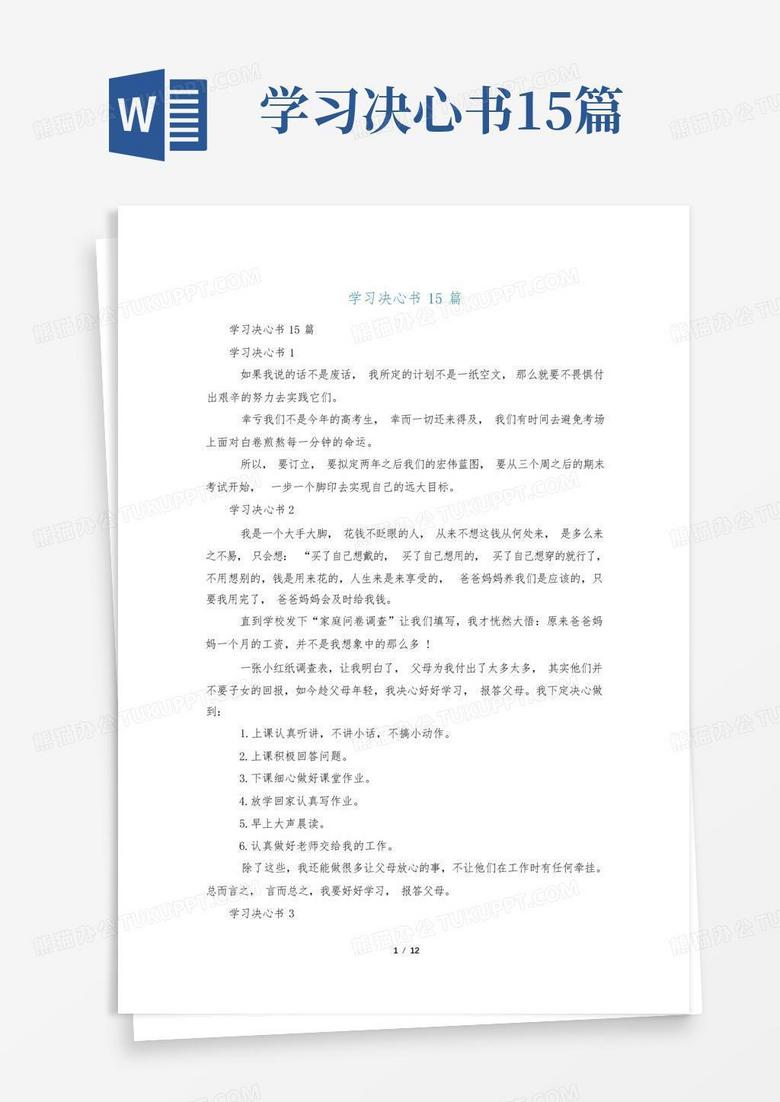 学习决心书15篇Word模板下载 编号qrpxerza 熊猫办公