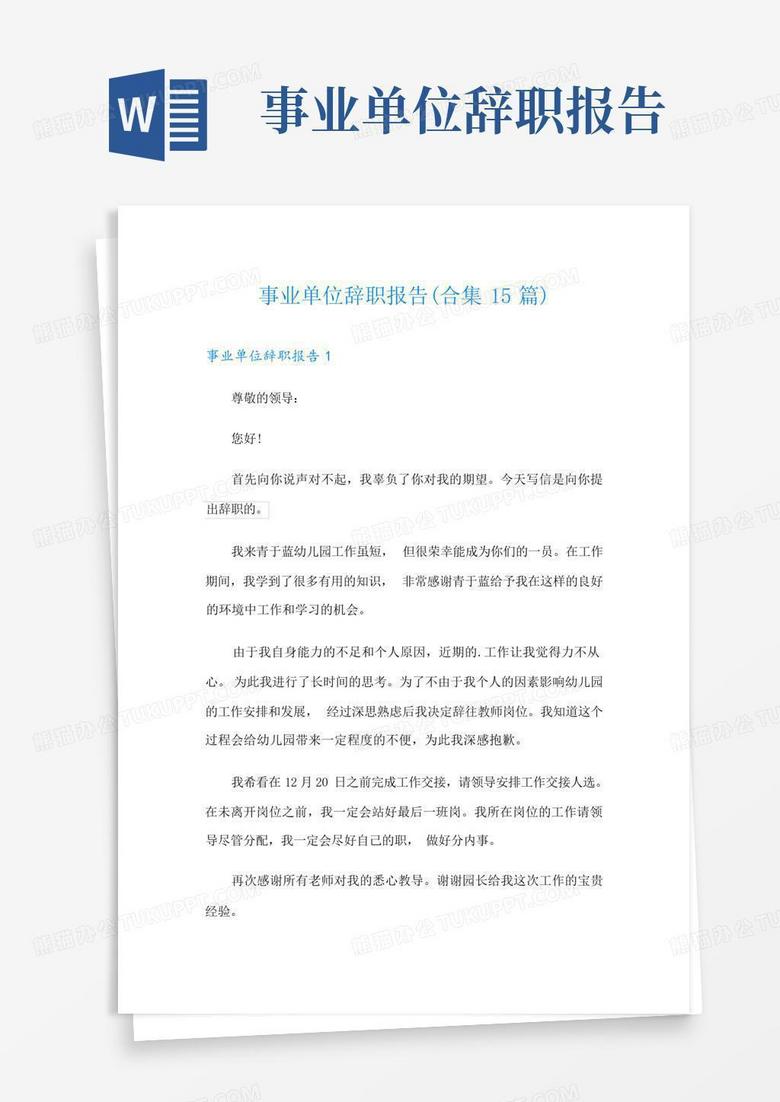事业单位辞职报告 合集15篇 Word模板下载 编号lkjwzbay 熊猫办公