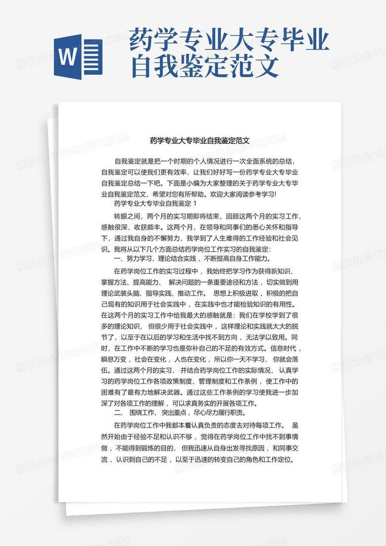 药学专业大专毕业自我鉴定范文Word模板下载 编号qzrrdyvb 熊猫办公
