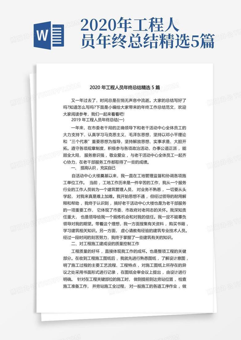 2020年工程人员年终总结精选5篇Word模板下载 编号qkjjkzma 熊猫办公