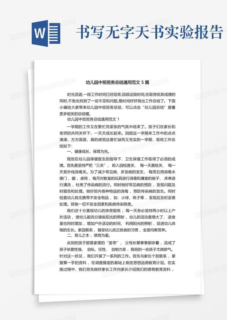 幼儿园中班班务总结通用范文5篇Word模板下载 编号qdggamoj 熊猫办公