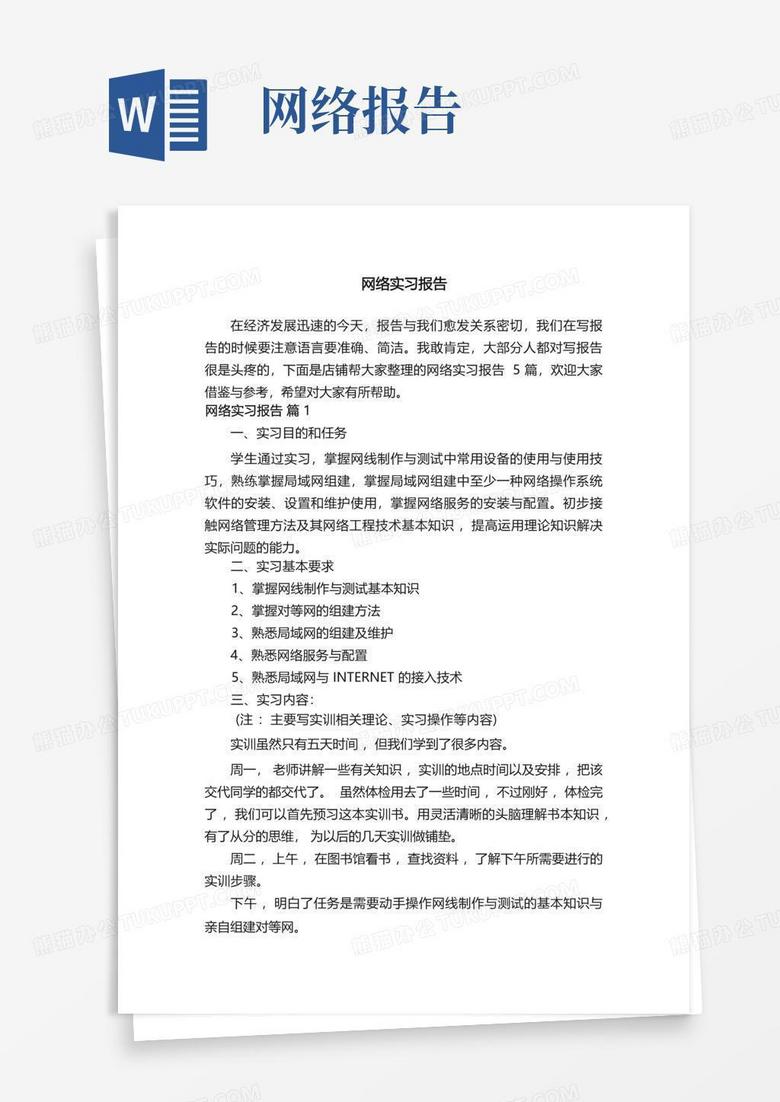 网络实习报告Word模板下载 编号qdggaykp 熊猫办公