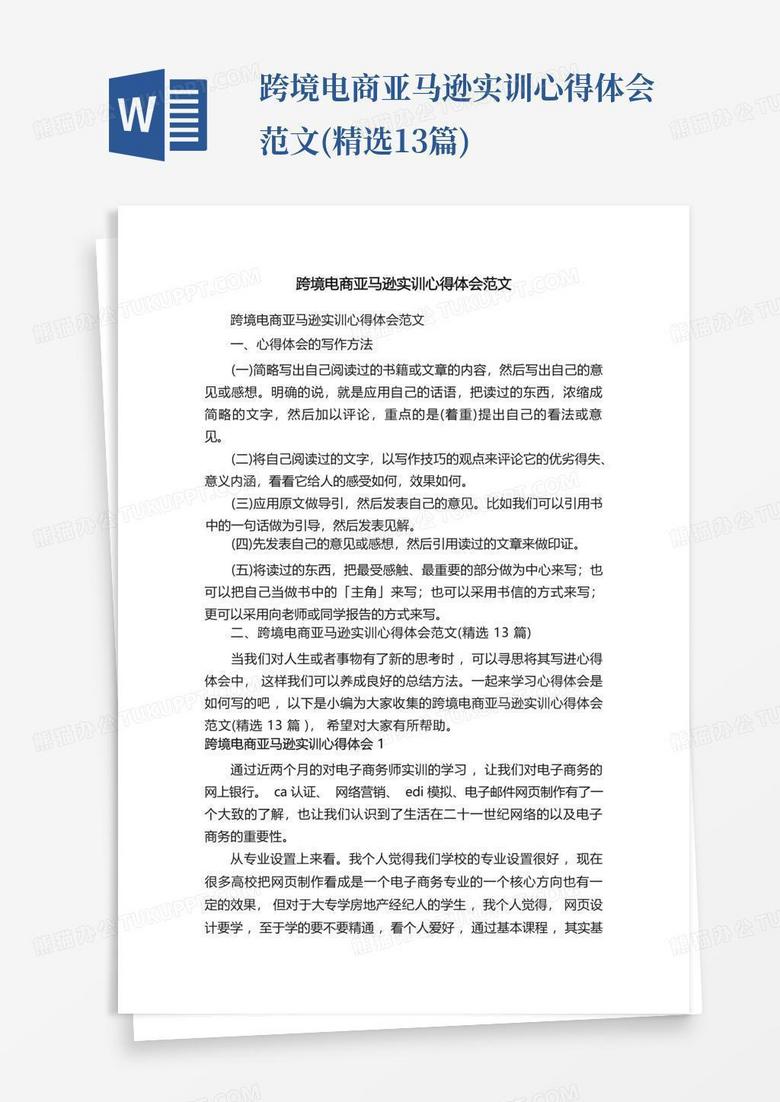 跨境电商亚马逊实训心得体会范文 精选13篇 Word模板下载 编号qoddvbep 熊猫办公