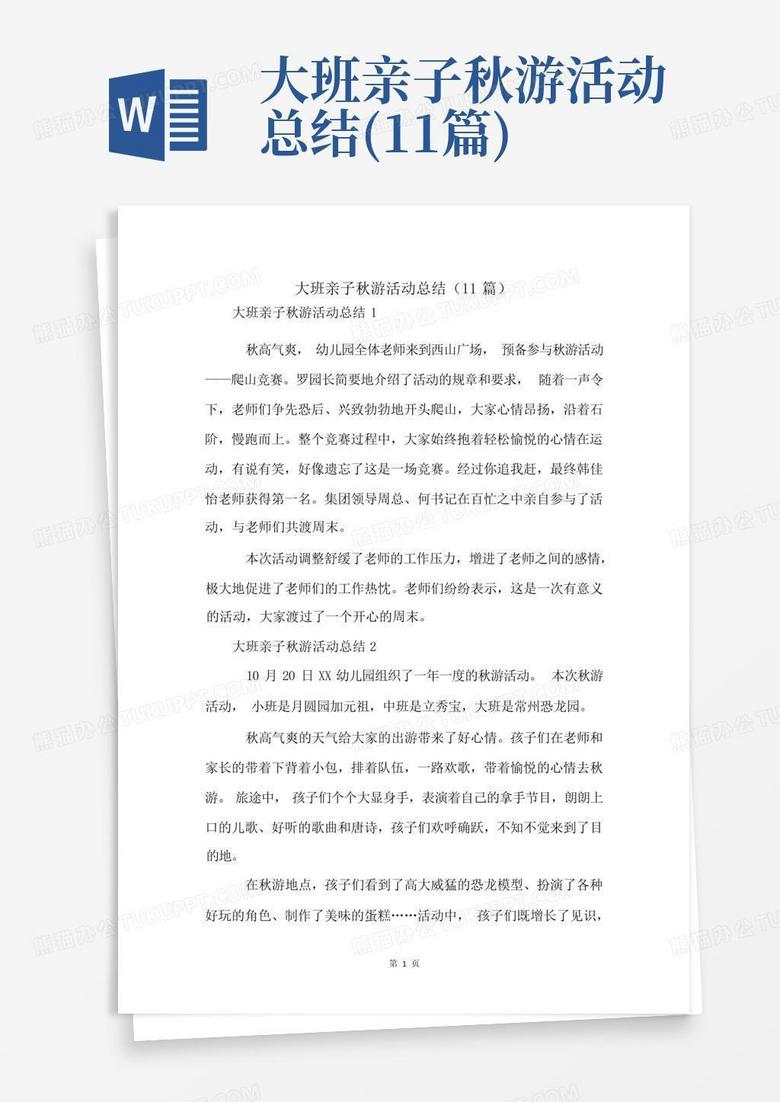 大班亲子秋游活动总结 11篇 Word模板下载 编号qakbdvop 熊猫办公