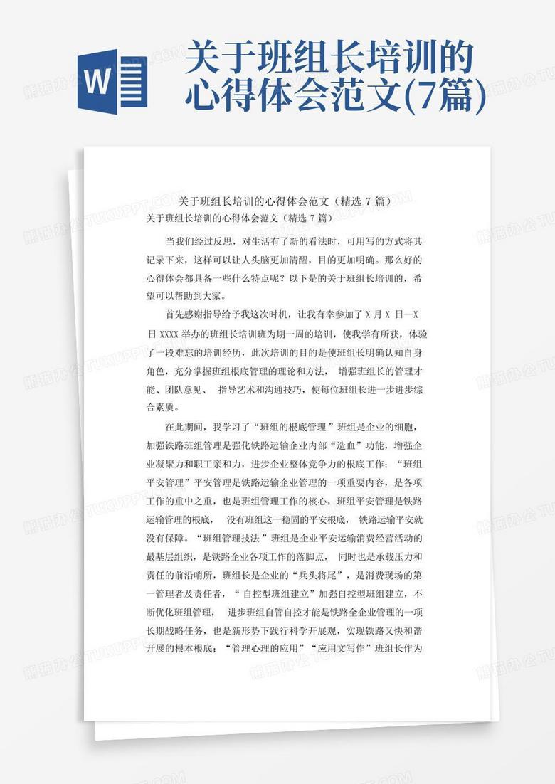 关于班组长培训的心得体会范文 7篇 Word模板下载 编号qegpawaw 熊猫办公