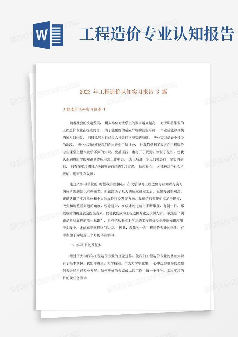 2023年工程造价认知实习报告3篇Word模板下载 编号lzrrdjxy 熊猫办公
