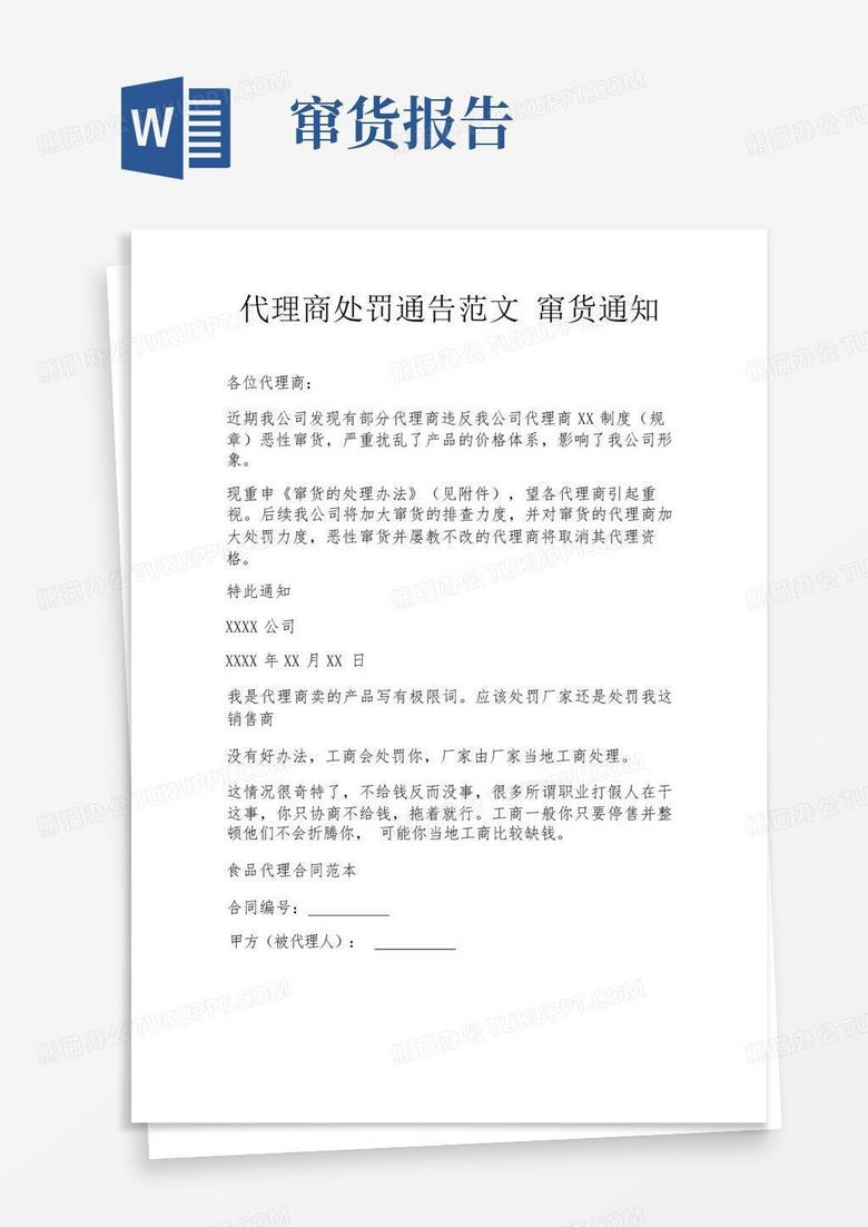 代理商处罚通告范文窜货通知Word模板下载 编号qegpawvx 熊猫办公