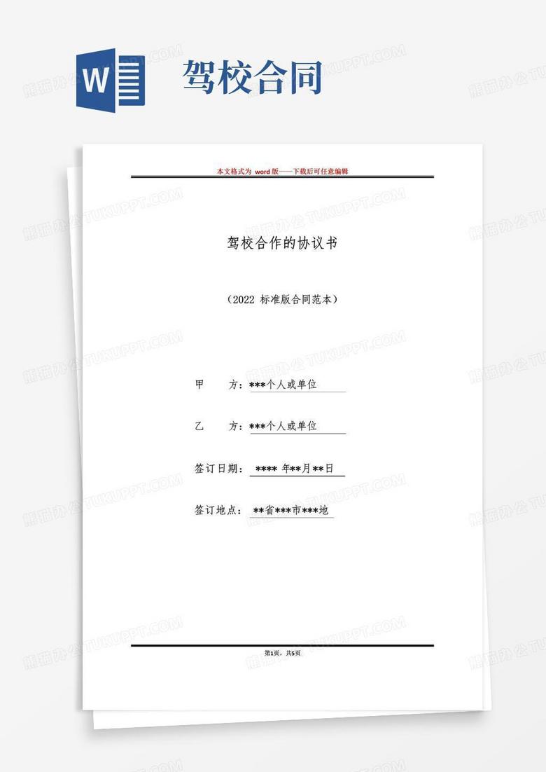 好用的驾校合作的协议书标准版Word模板下载 熊猫办公