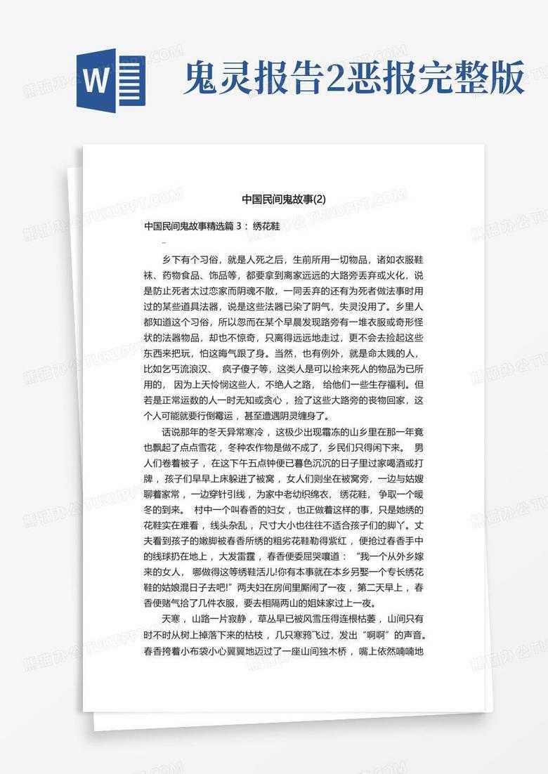 中国民间鬼故事 2 Word模板下载 编号qxzzjxmz 熊猫办公