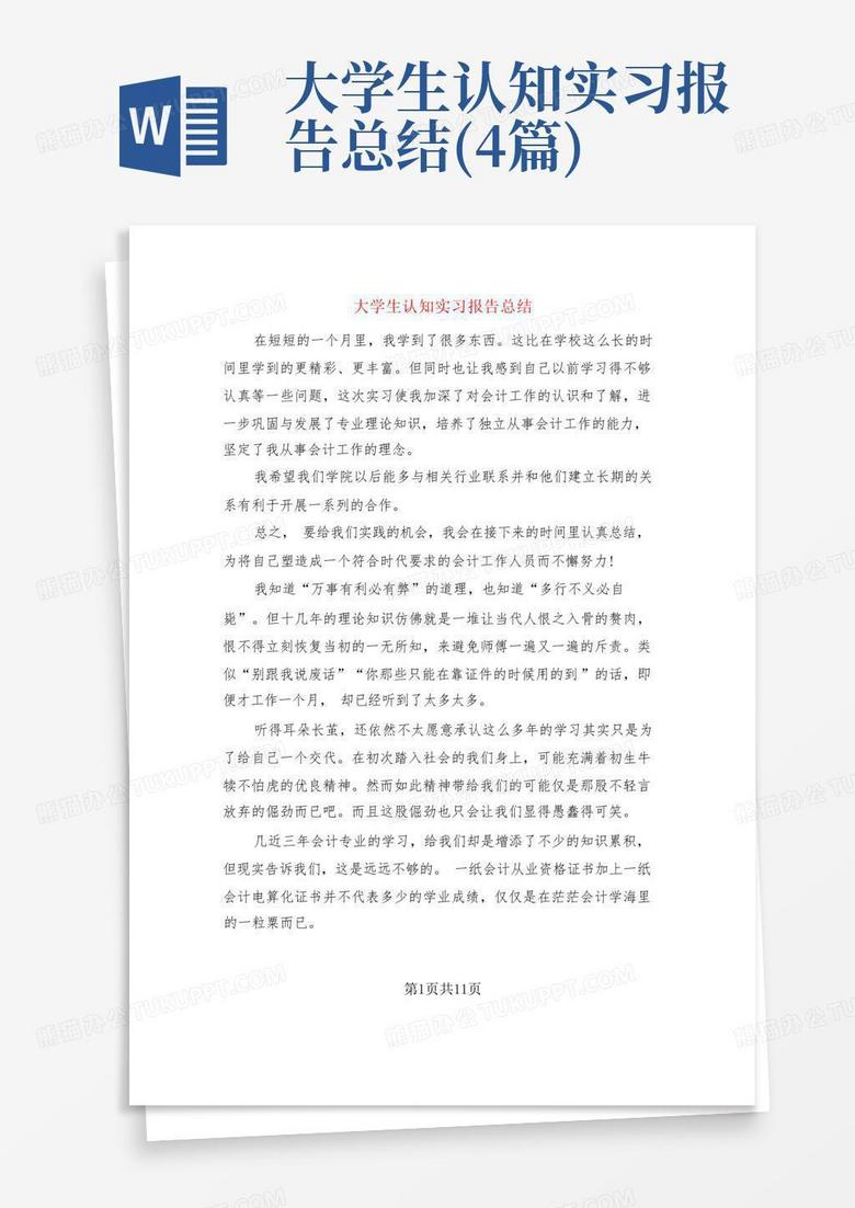大学生认知实习报告总结 4篇 Word模板下载 编号qxzomjxo 熊猫办公