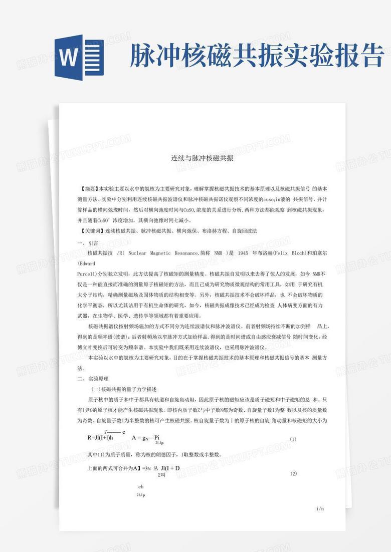 近代物理实验报告连续与脉冲核磁共振Word模板下载 编号qpppjged 熊猫办公