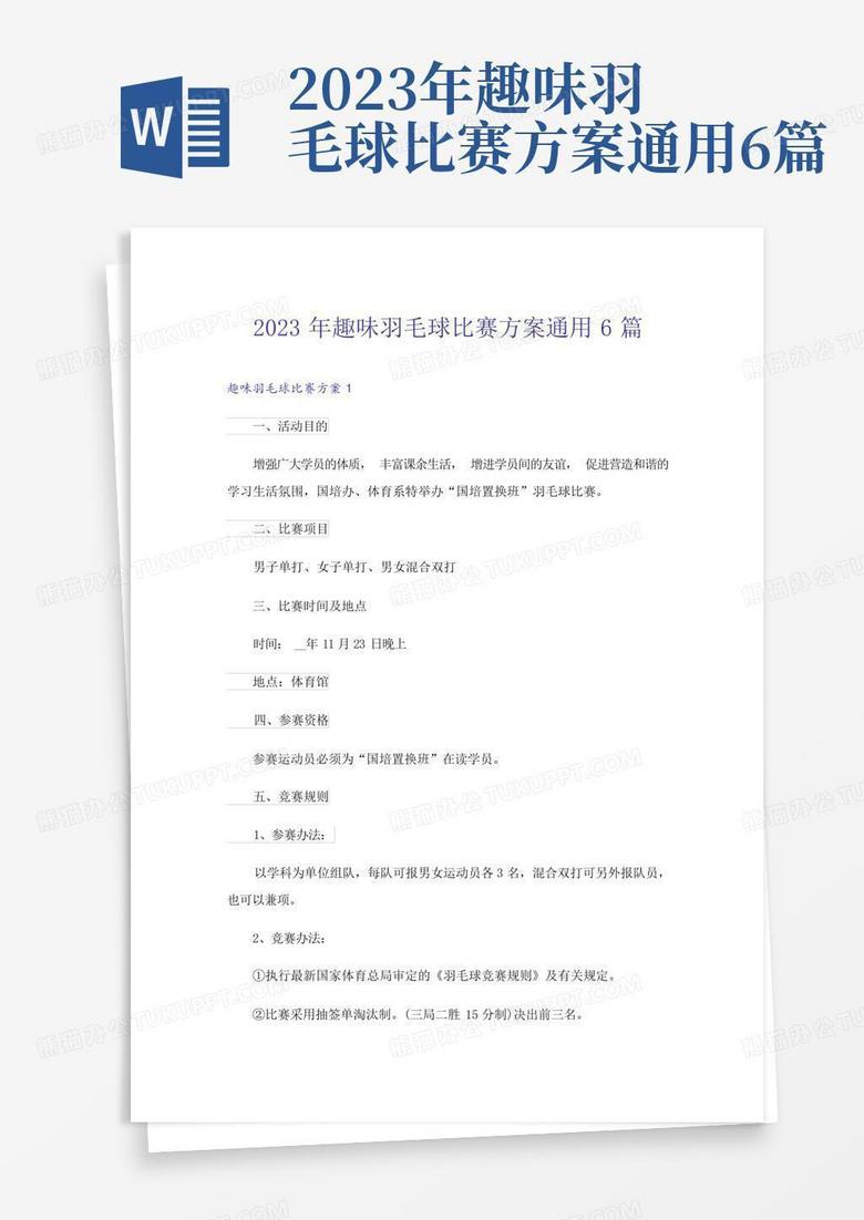 2023年趣味羽毛球比赛方案通用6篇Word模板下载 编号qakbapab 熊猫办公