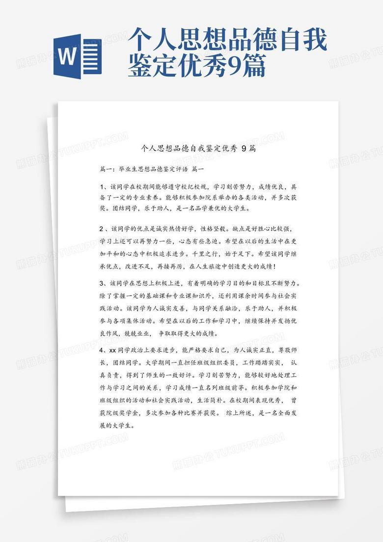 个人思想品德自我鉴定优秀9篇Word模板下载 编号qeggexad 熊猫办公