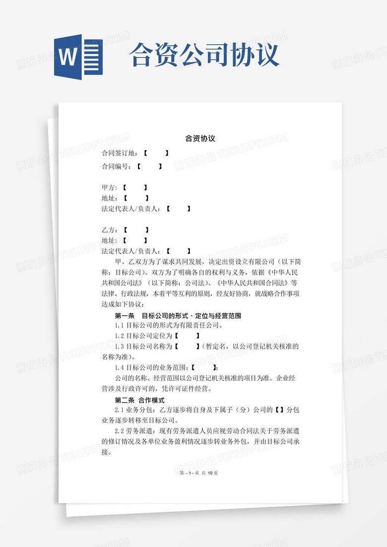 实用的合资协议书Word模板下载 编号ljwpkavq 熊猫办公