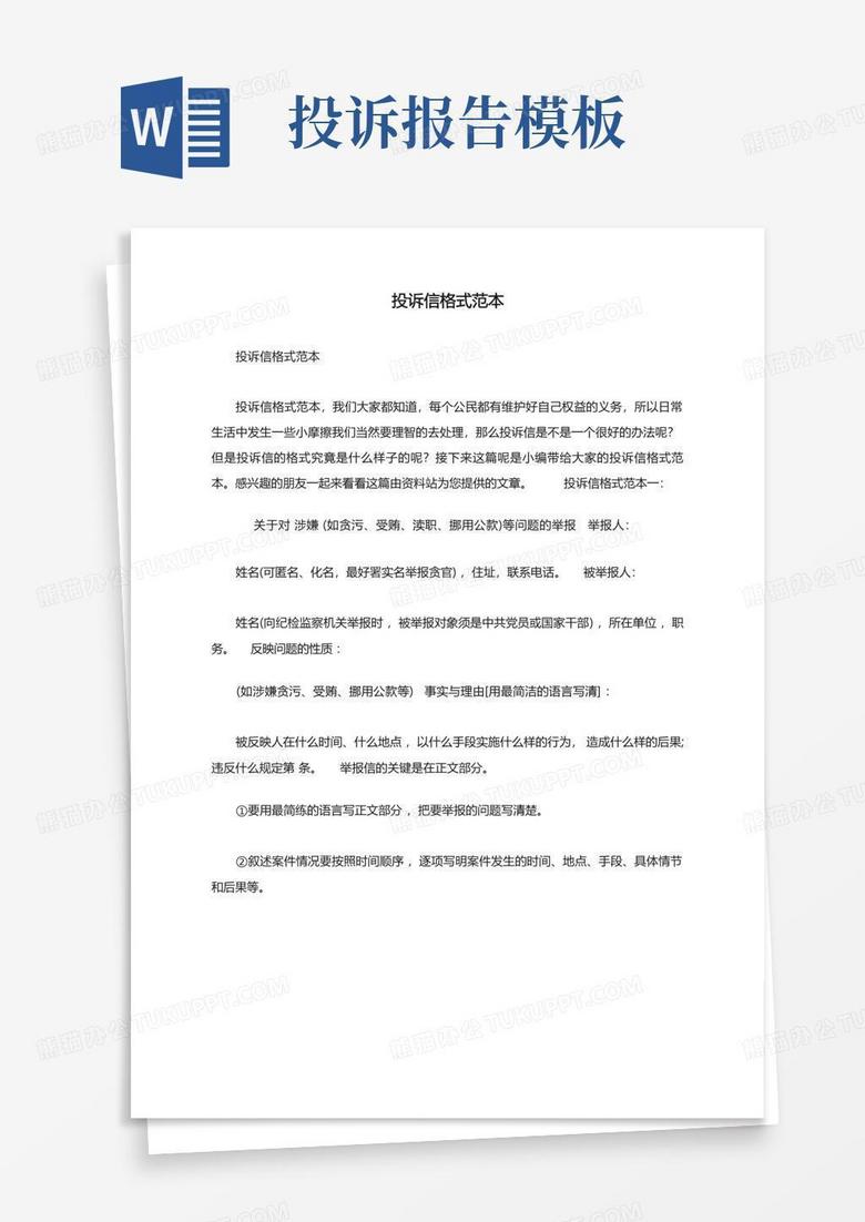 投诉信格式范本Word模板下载 编号qeggexwx 熊猫办公
