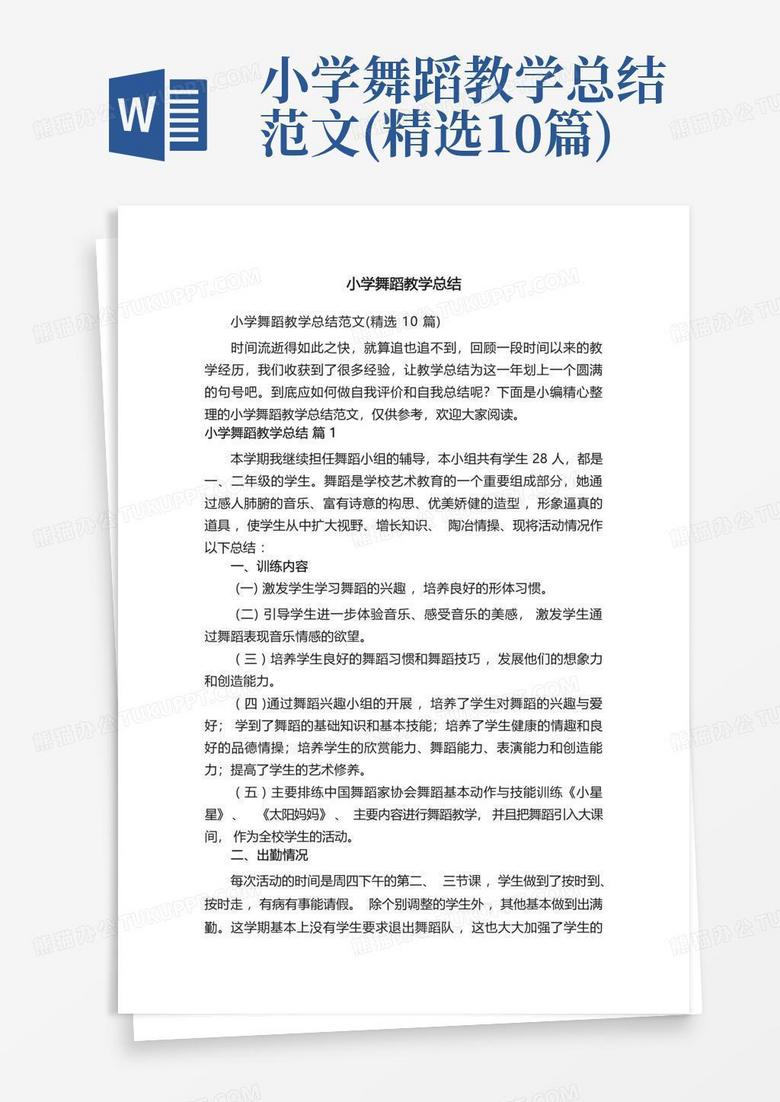 小学舞蹈教学总结范文 精选10篇 Word模板下载 编号qoddvpmx 熊猫办公