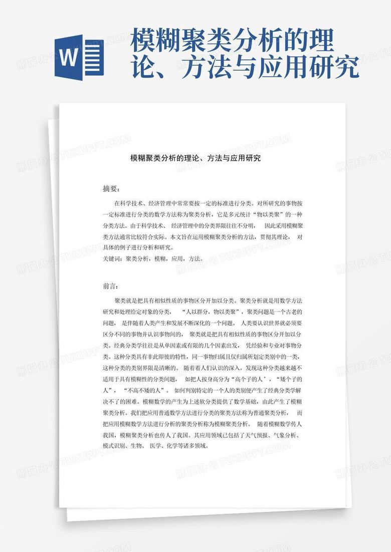 模糊聚类分析的理论方法与应用研究Word模板下载 编号qegpompz 熊猫办公