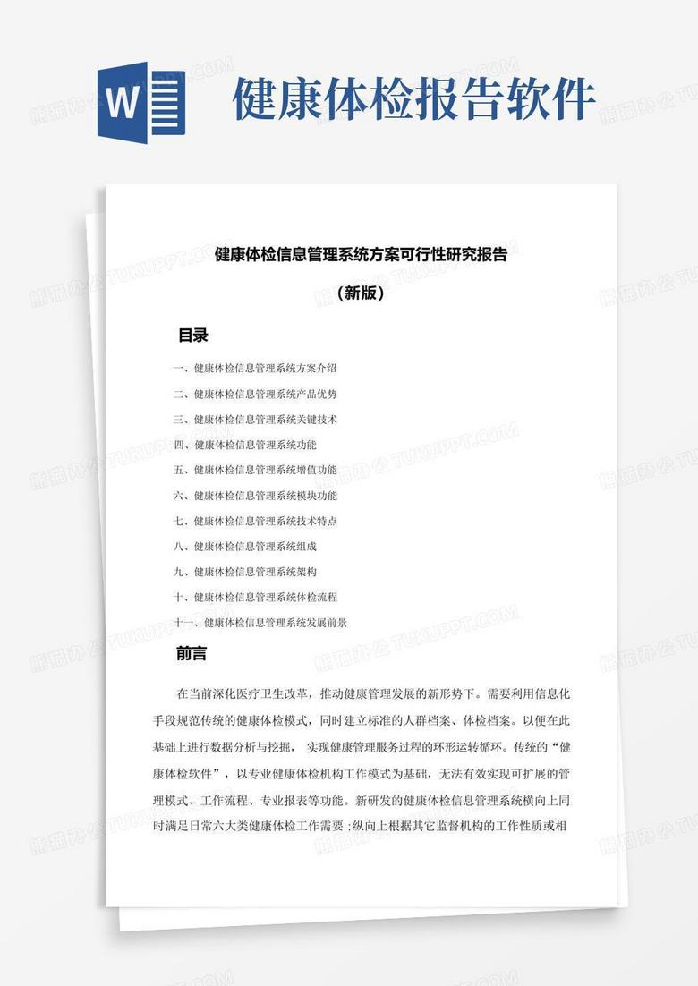 健康体检信息管理系统方案可行性研究报告 新版 Word模板下载 编号qdgpmjvy 熊猫办公