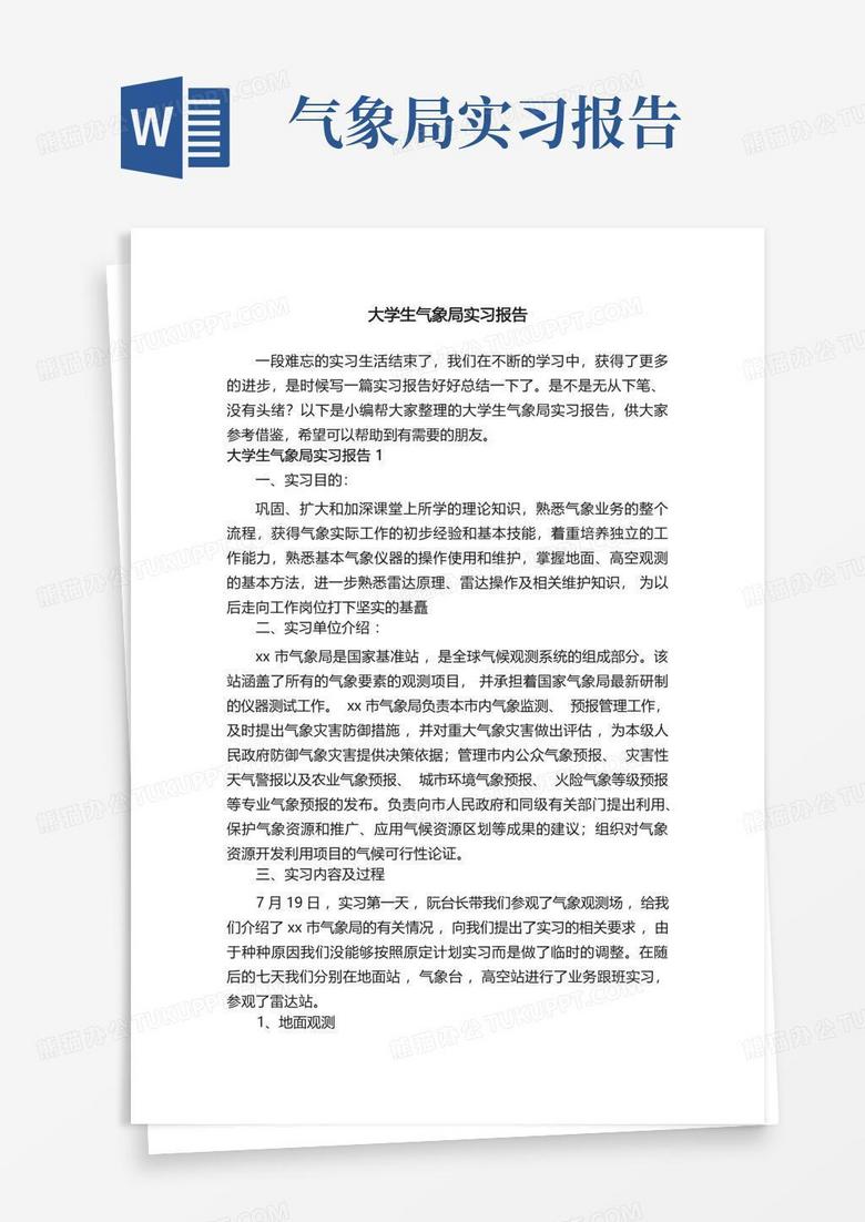 大学生气象局实习报告Word模板下载 编号qoddvyaa 熊猫办公