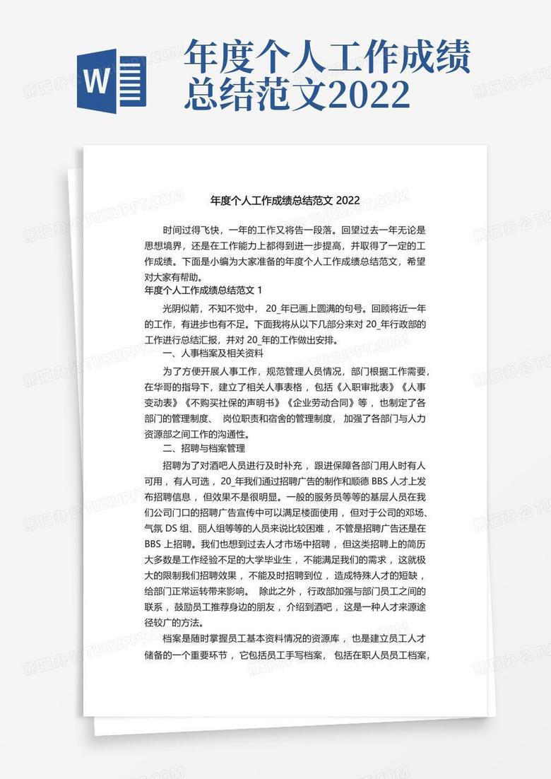 年度个人工作成绩总结范文2022Word模板下载 编号lpppnjzr 熊猫办公