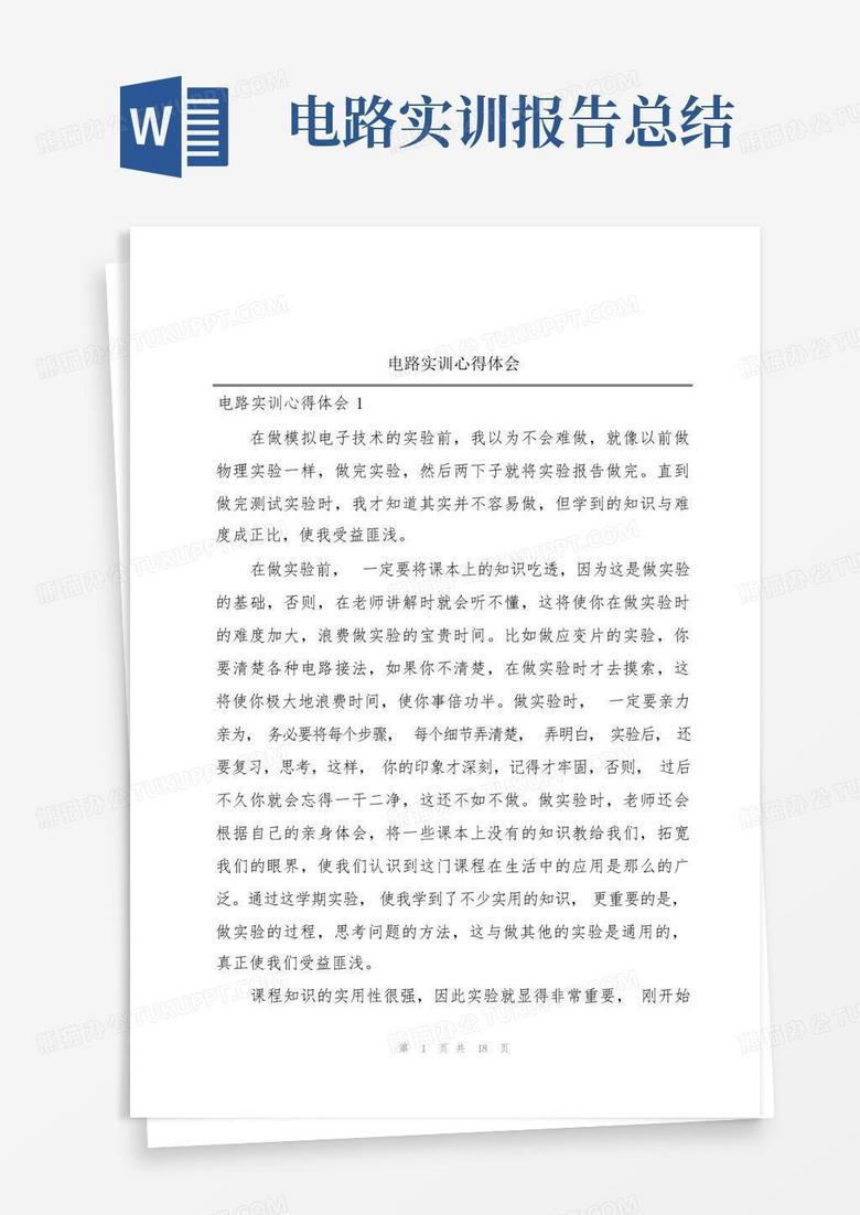 电路实训心得体会Word模板下载 编号qzrkzzep 熊猫办公