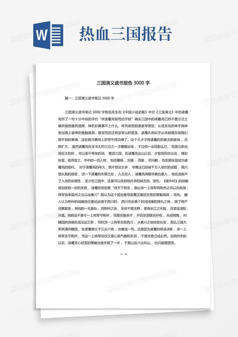 三国演义读书报告3000字Word模板下载 编号qyddrryw 熊猫办公