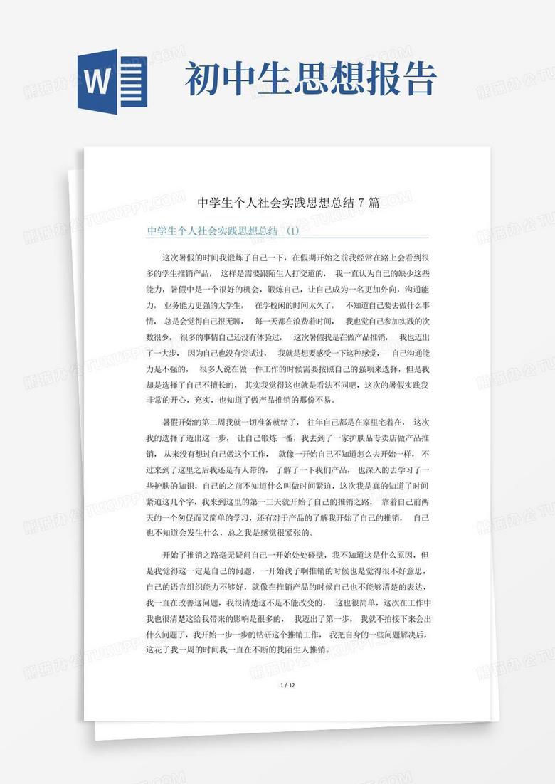中学生个人社会实践思想总结7篇Word模板下载 编号lrpxbbap 熊猫办公