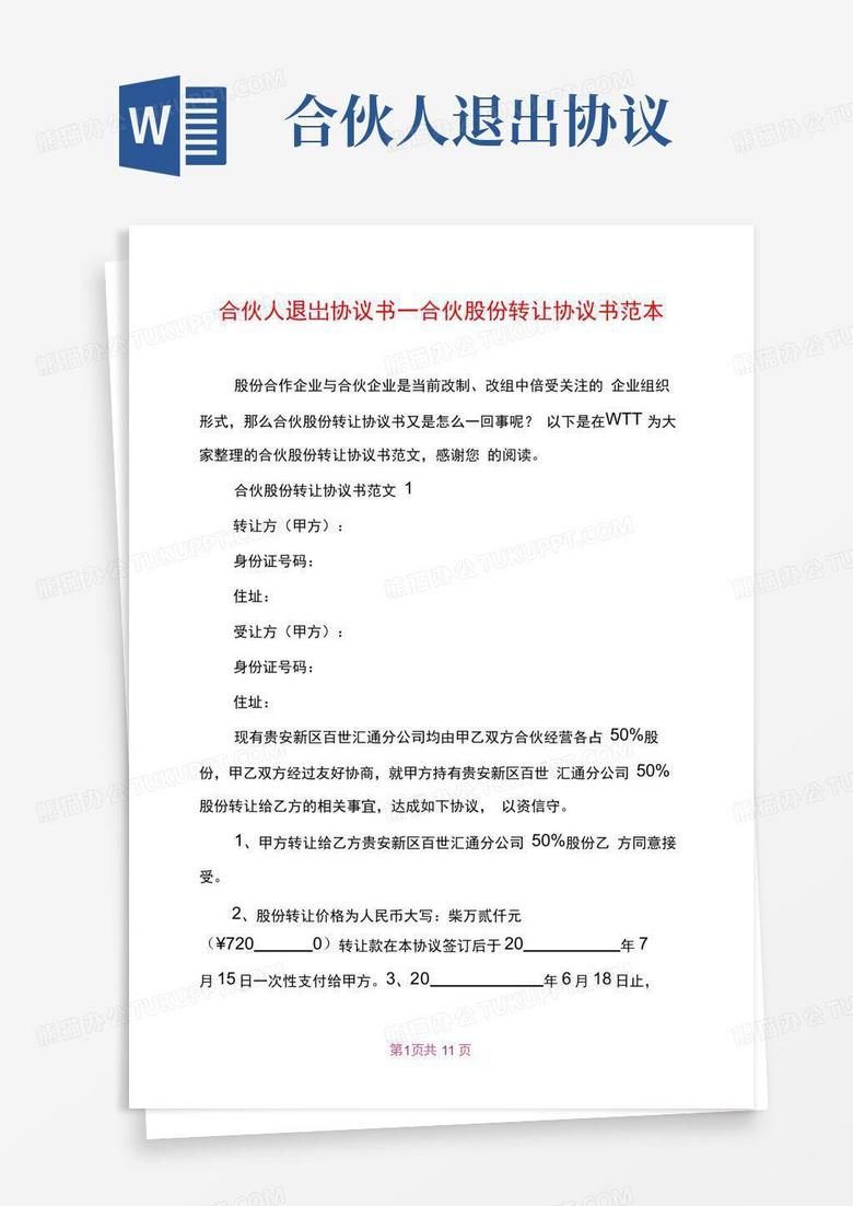 简易版合伙人退出协议书合伙股份转让协议书范本Word模板下载 编号qnybnonl 熊猫办公
