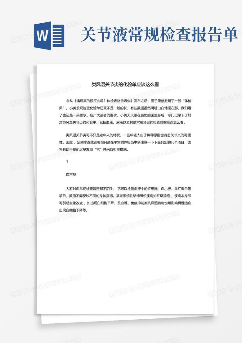 类风湿关节炎的化验单应该这么看Word模板下载 编号qakkjmrz 熊猫办公
