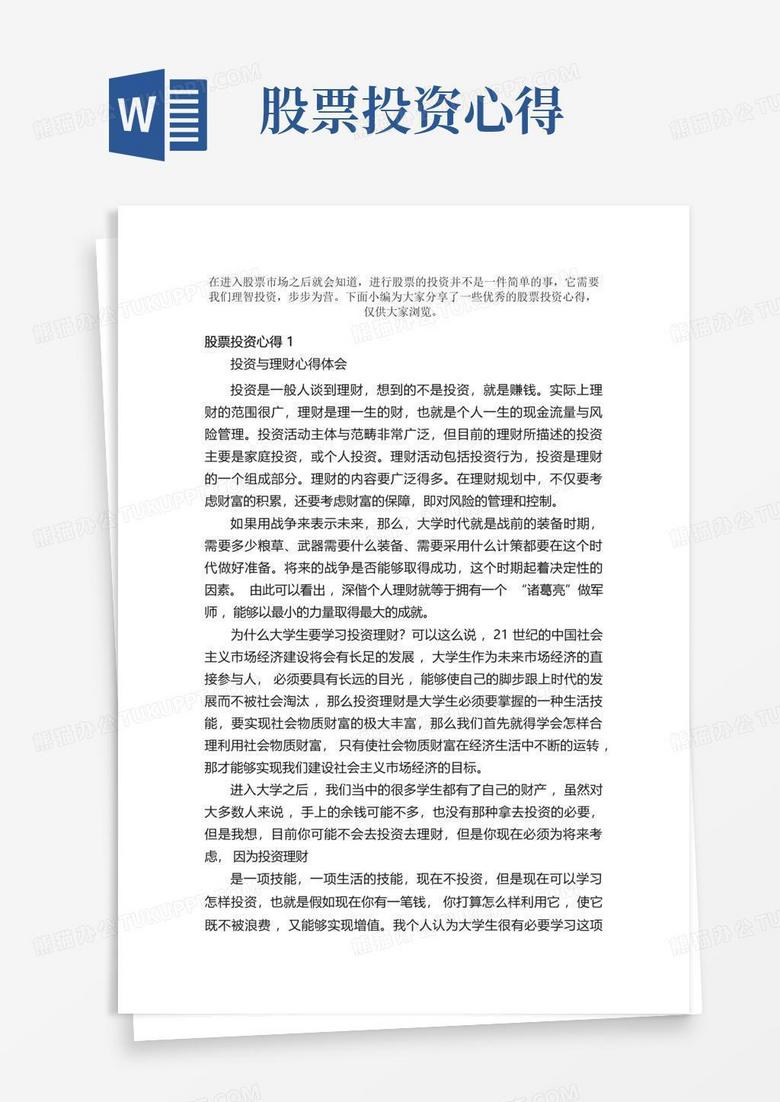股票投资心得Word模板下载 编号qjnnrejv 熊猫办公