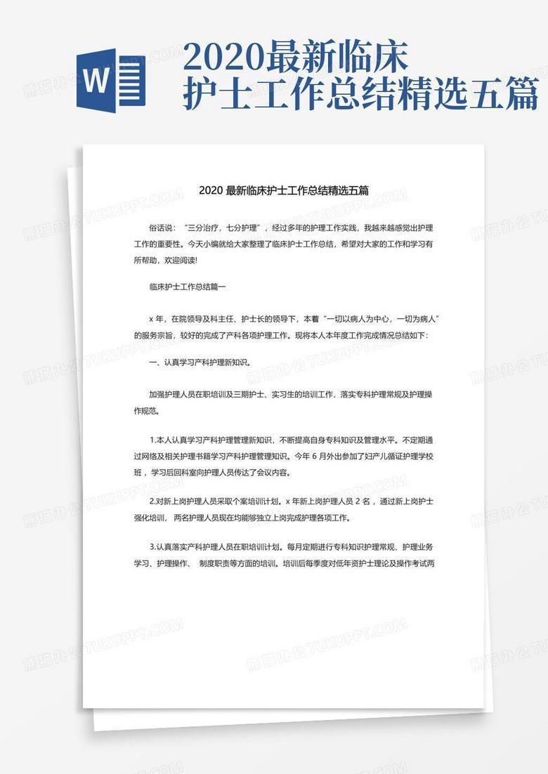 2020最新临床护士工作总结精选五篇Word模板下载 编号qxzzaedm 熊猫办公